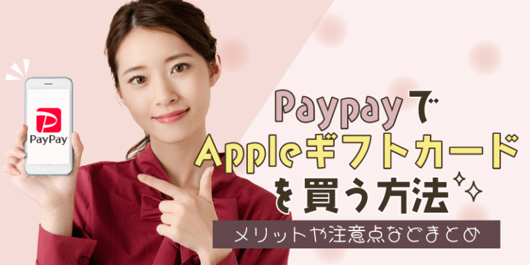Appleギフトカードはpaypayで購入できる！買い方や現金化する方法